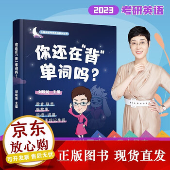 k2023你还在“背”单词吗？ 刘晓艳2023考研英语