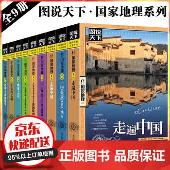 图说天下国家地理9册 走遍中国走遍世界 中国最美的100个地方人一生要去的100个地方旅游指南实用书