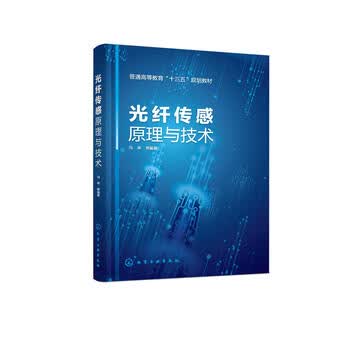 【京送自营同仓发货】光纤传感原理与技术（冯亭）  化学工业出版社