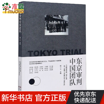 东京审判中国团队