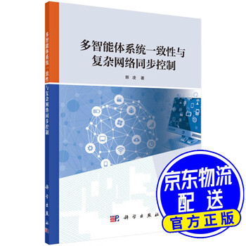 多智能体系统一致性与复杂网络同步控制