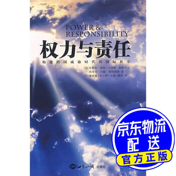 权力与责任：构建跨国威胁时代的国际秩序
