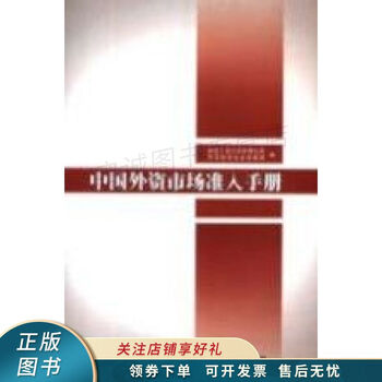 中国外资市场准入手册