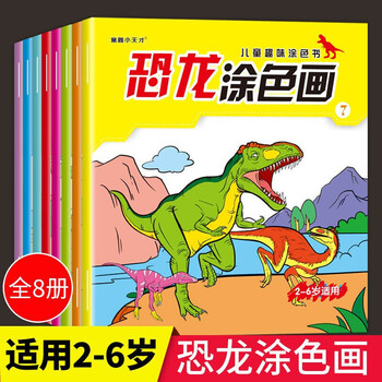 宝贝趣味涂色画系列 幼儿画画启蒙填鸭简笔画 儿童美术绘画 恐龙涂色画 8册