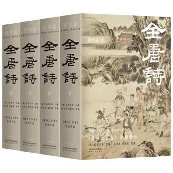 全唐诗：精华版 国学大师陈书良等选注，作者2555人，选诗4809首，底本可靠 彩插全四册