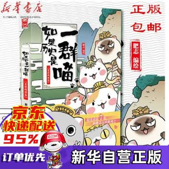【现货速发+漫友官方特约店】漫画中国史 假如如果历史是一群喵正版全套全集1-2-3-4-5-6-7-8-9-10一只猫喵肥志期待11—15册 新华自营（可选购：喜干6） (1夏商西周篇)