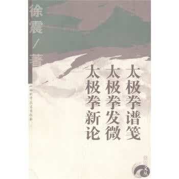 太极拳谱笺 太极拳发微 太极拳新论【正版图书】