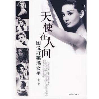 天使在人间图说好莱坞女星