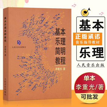 基本乐理简明教程 李重光音乐理论知识基础教材 零基础入门初学者音乐乐理基础书