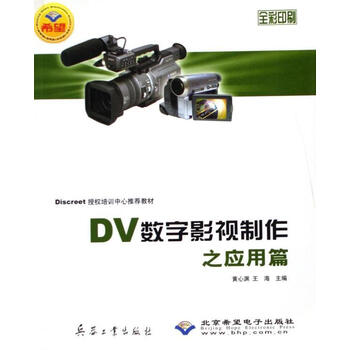 DV数字影视制作之应用篇:全彩印刷黄心渊兵器工业出版社9787801722935 电子与通信书籍
