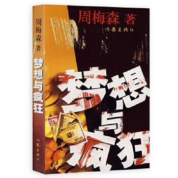 梦想与疯狂 周梅森