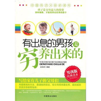 有出息的孩是穷养出来的-孩版经典读本 武庆新著 中国商业出版社