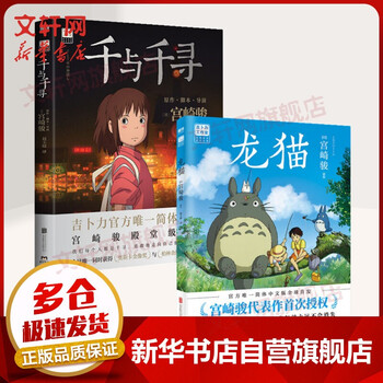 【可选】龙猫正版画册 千与千寻 漫画书宫崎骏书籍画集绘本无脸男日本吉卜力原版中文书设定集日系动漫 2册龙猫+千与千寻