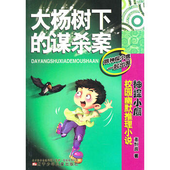 大杨树下的谋杀案 董恒波 辽宁少年儿童出版社【正版图书】