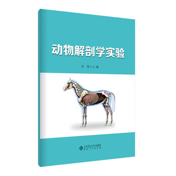 动物解剖学实验9787566422828