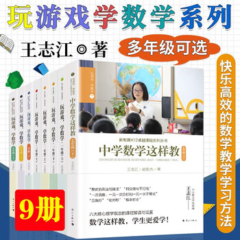 王志江 玩游戏学数学系列全套【单本可选】一二三七年级上册 宋亚男 赵俊杰 玩转数学 帮你学数学 玩游戏学数学全套9册