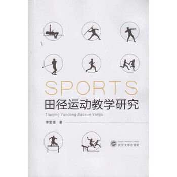 田径运动教学研究 李爱国 9787307197138 武汉大学出版社