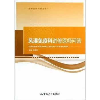风湿免疫科进修医师问答 房丽华编 军事医学科学出版社