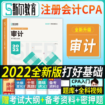 斯尔教育注会cpa2022教材打好基础审计 搭只做好题金鑫松名师讲义题库历年真题习题22年注册会计师