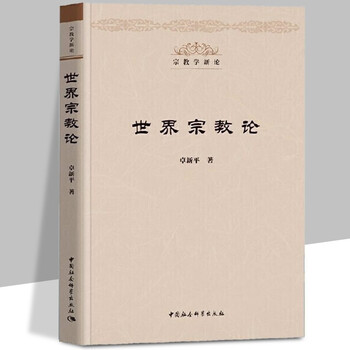 【当天发货】世界宗教论（宗教学新论） 卓新平 著 中国社会科学出版社
