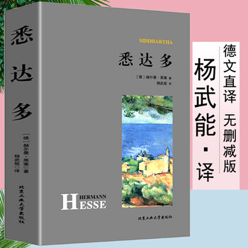 【包邮】杨武能译世界名著书籍 悉达多 赫尔曼·黑塞著 定价28.8