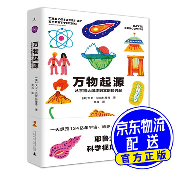 万物起源：从宇宙大爆炸到文明的兴起
