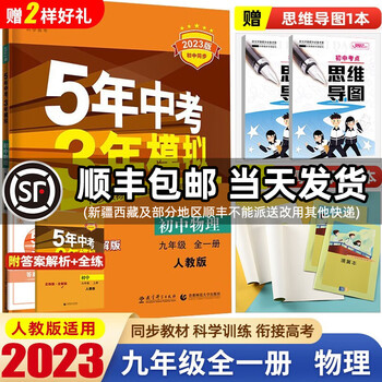 【科目自选】2023版5年中考3年模拟9九年级上册五年中考三年模拟53初中同步教材练习册初三 23 物理 全一册 人教版