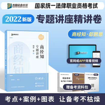 2022法考 众合专题讲座 郄鹏恩商经知精讲卷 司法考试商经法精讲教材讲义商法知产法 法律职业资格考试原厚大司考理论卷