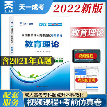 成人高考专升本教材2022:教育理论(专科起点升本科)