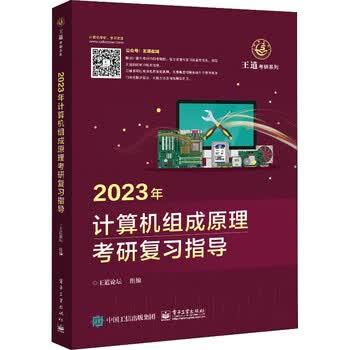 2023年计算机组成原理考研复习指导 王道论坛 编 书籍