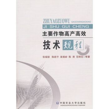 主要作物高产高效技术规程 张福锁