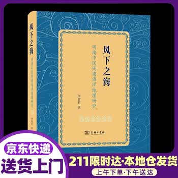 风下之海——明清中国闽南海洋地理研究 李智君 商务印书馆