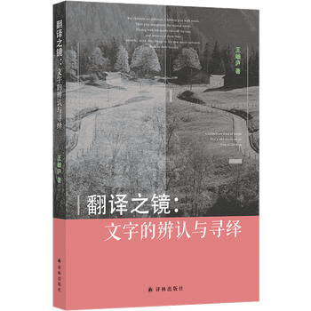 [正版图书] 翻译之镜：文字的辨认与寻绎 王岫庐 译林出版社 9787544785877