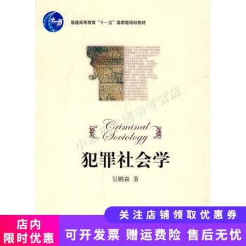 犯罪社会学
