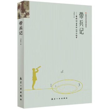   带兵记 冯紫英 航空工业出版社 9787516518038