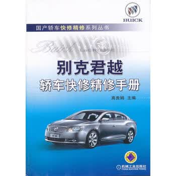 别克君越轿车快修精修手册【保证正版】