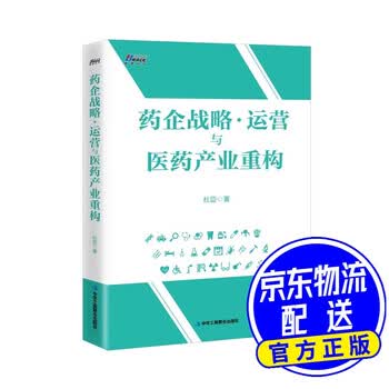 药企战略运营与医药产业重构