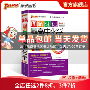 图解速记高中化学RJ版 人教版 含高考真题 高考化学辅导书 pass绿卡图书