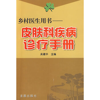 皮肤科疾病诊疗手册 吴建华