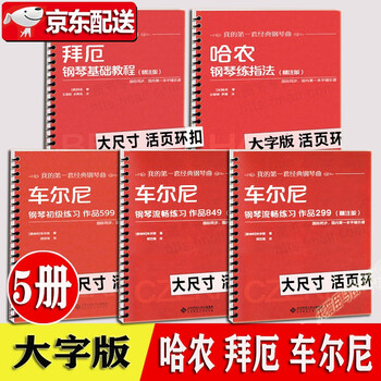 哈农钢琴练指法+车尔尼 599 849 299+拜厄钢琴基础教程 大字版【全套5册】精注版环扣活页可平铺钢琴联系曲谱