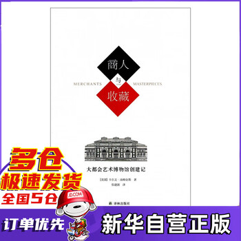 商人与收藏(大都会艺术博物馆创建记)