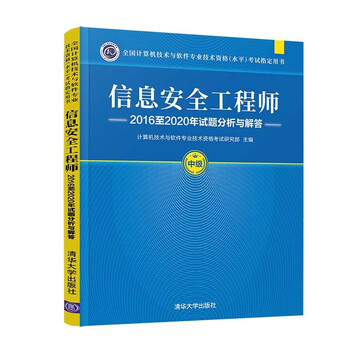 信息安全工程师2016至2020年试题分析与解答（全国计算机技术与软件专业技术资格（水平）考试指