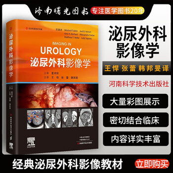 IMAGING IN UROLOGY泌尿外科影像学 张蕾成像解剖学诊断肿瘤分期尿科医师及放射科医师参考书外科学影像学河南科学技术出版社