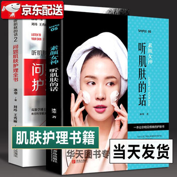 听肌肤的话【套装2册】素颜女神+2问题肌肤护理全书 冰寒 美容书籍知识护肤全书长斑长痘问题 理性护肤法