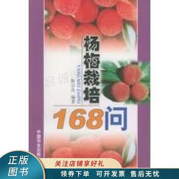 杨梅栽培168问 陈宗良