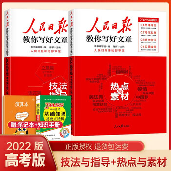 【现货速发】2022版人民日报教你写好文章作文中考高考版 人们日报技法与指导热点与素材 初高中高考满分作文素材写作 高考版2本套装
