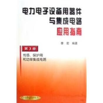 电力电子设备用器件与集成电路应用指南【正版图书，放心下单】