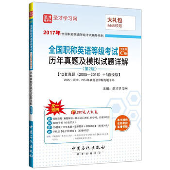 全国职称英语等级考试卫生类C级 才学习网 中国石化出版社 9787511439796