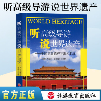  听高级导游说世界遗产-中国世界遗产导游词汇编 周立冰 舒文静主编 旅游教育出版社9787563742806