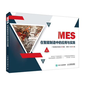 MES在智能制造中的应用与实践 正版